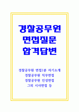 경찰공무원면접질문 만점답안-경찰공무원면접 면접1분스피치 경찰면접 경찰공무원면접답변, 경찰면접 경찰공무원 합격면접답변 경찰1분자기소개서 경찰공무원 포부지원동기면접 경찰공무원기출면접질문답변-1페이지