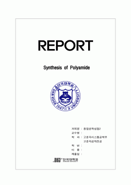 [단국대학교-중합공학실험2] Polyamide 결과레포트 (A+)-1페이지