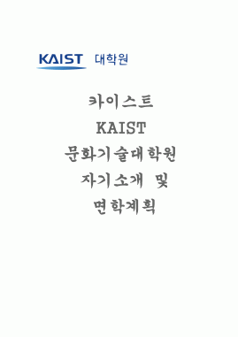 카이스트 KAIST문화기술대학원 자기소개서 면학계획) 카이스트 문화기술대학원 면학계획 ‘인생에서 중요하다고 생각하는 것을 위하여 어떤 노력을 하였으며 그 노력을 통해서 성취한 것’을 반드시 포함-1페이지