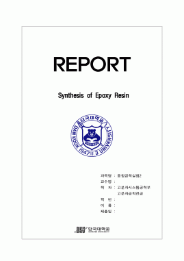 [단국대학교-중합공학실험2] Epoxy Resin 결과레포트 (A+)-1페이지