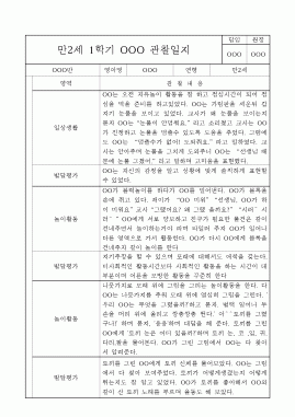 만2세 관찰일지 및 발달평가 1학기분량 (놀이,일상 관찰일지)-1페이지