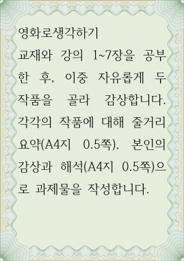 영화로생각하기 ) 교재와 강의 1-7장을 공부한 후, 이중 자유롭게 두 작품을 골라 감상합니다-1페이지