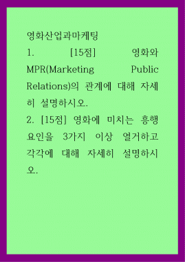 영화산업과마케팅 ) 영화 MPR(Marketing Public Relations)의 관계에 대해 자세히 설명-1페이지