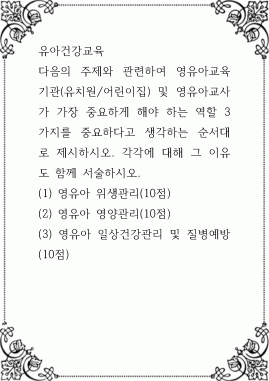 유아건강교육 ) 영유아교육기관(유치원,어린이집) 및 영유아교사가 가장 중요하게 해야 하는 역할 3가지를 중요하다고 생각하는 순서대로 제시 (1) 영유아 위생관리(10점) (2) 영유아 영양관-1페이지