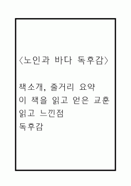 노인과 바다 독후감 - 노인과 바다 줄거리 요약 및 이 책을 읽고 얻은 교훈 / 노인과 바다 읽고 느낀점과 독후감-1페이지