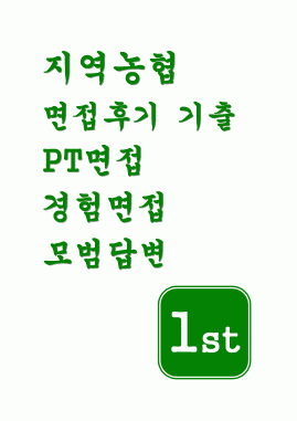 지역농협 면접문제 후기 기출 답안- 지역농협 면접 후기 및 면접 가이드 기본질문 PT면접 경험면접 지역농협 실제 면접 후기를 통한 준비-1페이지