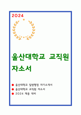 울산대학교 교직원 자소서-1페이지