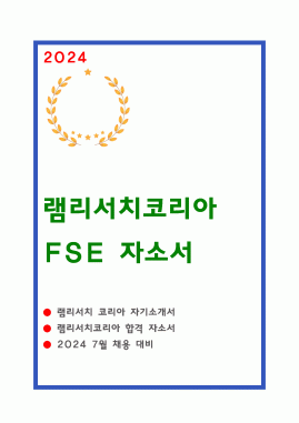 램리서치 코리아 FSE 자소서-1페이지