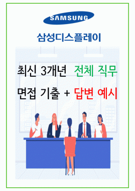 2024년 삼성 디스플레이 88가지 면접 질문 + 답변 + 기업정보-1페이지