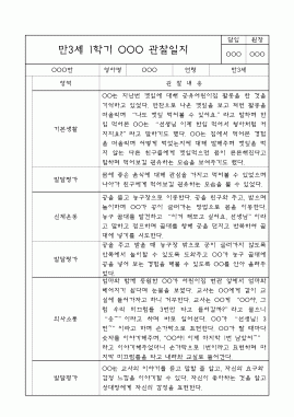 만3세 (5세) 1년 3월,4월,5월,6월,7월,8월,9월,10월,11월,12월,1월,2월 관찰일지 (각 영역별로 발달평가 첨부)-1페이지