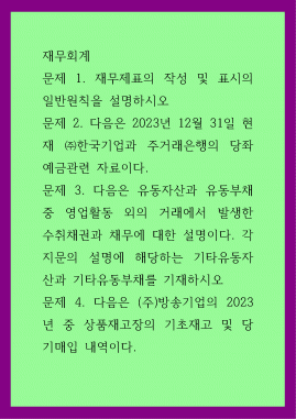 재무회계 ) 재무제표의 작성 및 표시의 일반원칙을 설명 다음은 2023년 12월 31일 현재 한국기업과 주거래은행의 당좌예금관련 자료 다음은-1페이지