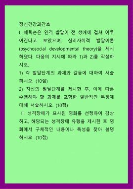 정신건강과간호 ) 에릭슨은 인격 발달이 전 생애에 걸쳐 이루어진다고 보았으며, 심리사회적 발달이론(psychosocial develop-1페이지