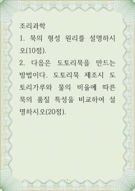 조리과학 ) 묵의 형성 원리를 설명하시오 다음은 도토리묵을 만드는 방법이다 도토리묵 제조시 도토리가루와 물의 비율에 따른 묵의 품질 특성을 비교하여 설명하시오(20점-1페이지