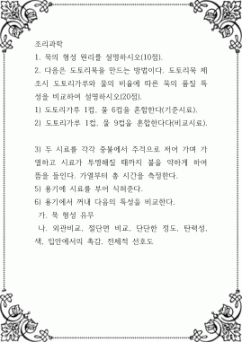 조리과학 ) 묵의 형성 원리를 설명하시오 다음은 도토리묵을 만드는 방법이다 도토리묵 제조시 도토리가루와 물의 비율에 따른 묵의-1페이지