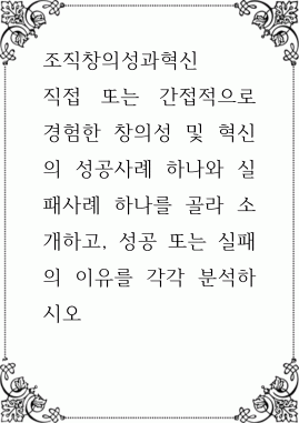 조직창의성과혁신 ) 직접 또는 간접적으로 경험한 창의성 및 혁신의 성공사례 하나와 실패사례 하나를 골라 소개하고, 성공 또는 실패의 이유를 각각 분석-1페이지