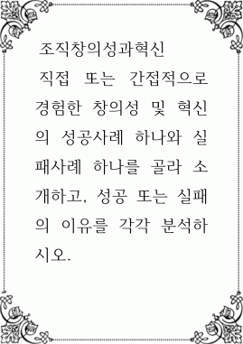 조직창의성과혁신 ) 직접 또는 간접적으로 경험한 창의성 및 혁신의 성공사례 하나와 실패사례 하나를 골라 소개하고, 성공 또는 실패의 이유를 각각 분석하시오-1페이지