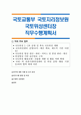 국토교통부 국토지리정보원 국토위성센터장 직무수행계획서-1페이지