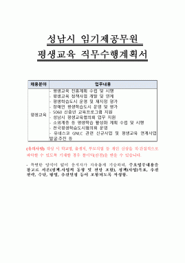 성남시 임기제공무원 평생교육 직무수행계획서-1페이지