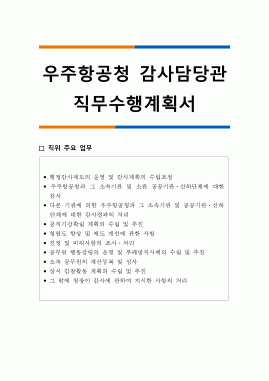 우주항공청 감사담당관 직무수행계획서-1페이지