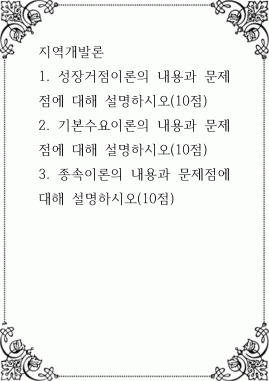 지역개발론 ) 성장거점이론의 내용과 문제점에 대해 설명하시오 기본수요이론의 내용과 문제점에 대해 설명하시오 3-1페이지