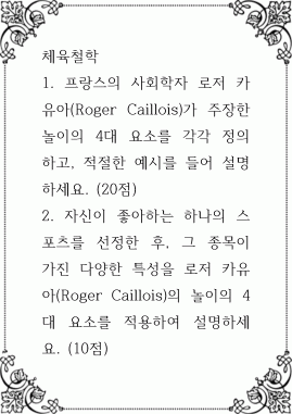 체육철학 ) 프랑스의 사회학자 로저 카유아(Roger Caillois)가 주장한 놀이의 4대 요소를 각각 정의하고, 적절한 예시를 들어 설명하세요-1페이지