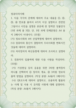 컴퓨터의이해 ) (가) 정보사회와 4차 산업혁명에 대하여 설명하라-1페이지