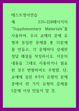 테스트영어연습 ) 210-228페이지의 Supplementary Materials를 사용, 우리 교재의 문제 유형과 동일한 문제를 총 15-1페이지