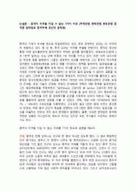 논설문 - 중국이 미국을 이길 수 없는 7가지 이유 (무역전쟁 경제전쟁 영토전쟁 중국몽 일대일로 중국부패 공산당 문제점)-1페이지