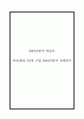 SWOT분석 레포트 - 국내,해외 23개 기업 (테슬라,신라호텔,배달의민족,아모레퍼시픽,아마존,넷플리스,맥도날드 등) SWOT분석 사례연구-1페이지