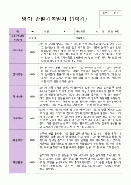 만 1세 1학기 관찰일지 11명- 1학기 동안의 관찰기록 내용입니다-1페이지