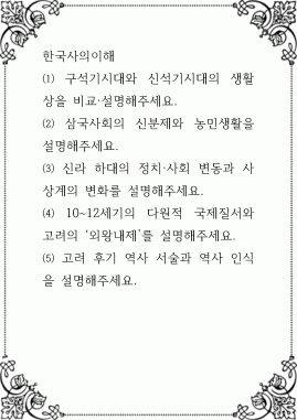 한국사의이해 ) 구석기시대와 신석기시대의 생활상을 비교설명-1페이지