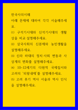 한국사의이해 ) 아래 문제에 대하여 각각 서술해주세요-1페이지