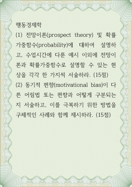 행동경제학 ) (1) 전망이론(prospect theory) 및 확률가중함수(probability)에 대하여 설명하고, 수업시간에 다룬 예시 이외에 전망이론과 확률가중함수로 설명할-1페이지