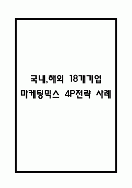 마케팅믹스 4P 전략분석 사례연구 레포트 - 국내,해외 18개 기업 (대한항공,마켓컬리,GS25,아마존,나이키,월트디즈니 등) 마케팅 4P전략 사례연구-1페이지