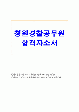 청원경찰자기소개서 남녀청원경찰공무원자소서합격 청원경찰직무수행계획서 로비매니저청원경찰지원동기자소서 청원경찰공무원직무수행계획서자소서 청원경찰공무원자기소개서 은행청원경찰자기소개서-1페이지