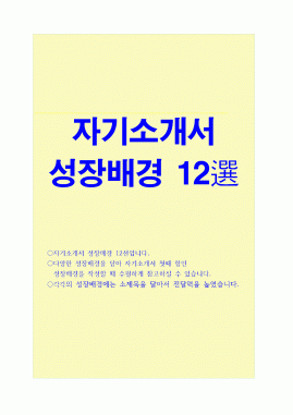 성장배경예문:자기소개서성장배경모음 12색깔 자기소개서성장배경예시 자기소개서성장과정예시,자기소개서성장배경샘플 자기소개서성장과정샘플 자기소개서성장과정 자소서성장배경 자기소개서성장과정예문 자기소개서성장배경예문-1페이지