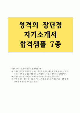 성격의장단점 자소서성격의장단점 7가지 색깔별 자소서성격의장단점샘플,자소서 성격의장단샘플 성격의장단점 자기소개서성격의장단점예문 자기소개서성격의장단점샘플 자기소개서성격의장단점예시-1페이지