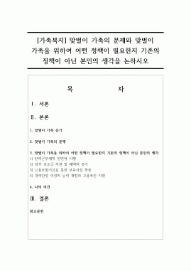 [가족복지] 맞벌이 가족의 문제와 맞벌이 가족을 위하여 어떤 정책이 필요한지 기존의 정책이 아닌 본인의 생각을 논하시오-1페이지