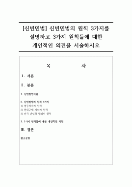 [신빈민법] 신빈민법의 원칙 3가지를 설명하고 3가지 원칙들에 대한 개인적인 의견을 서술하시오-1페이지