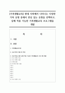 [가족생활교육] 현대 사회에서 나타나는 다양한 가족 유형 중에서 관심 있는 유형을 선택하고, 실제 적용 가능한 가족생활교육 프로그램을 개발-1페이지