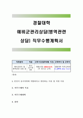 경찰대학 예비군관리상담(병역관련 상담) 직무수행계획서-1페이지