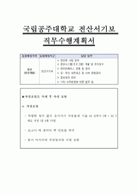 국립공주대학교 전산서기보 직무수행계획서-1페이지