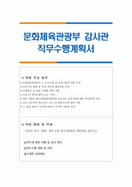 문화체육관광부 감사관 직무수행계획서-1페이지