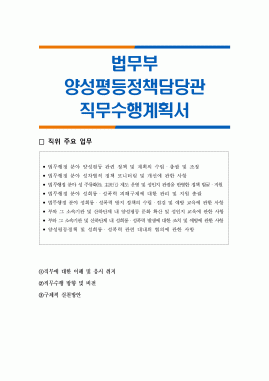 법무부 양성평등정책담당관 직무수행계획서-1페이지