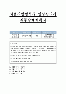 서울지방병무청 임상심리사 직무수행계획서-1페이지