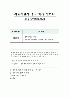 서울특별시 중구 행정 임기제 직무수행계획서-1페이지