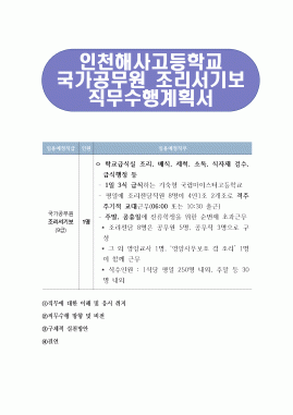 인천해사고등학교 국가공무원 조리서기보 직무수행계획서-1페이지