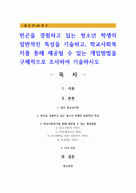 빈곤을 경험하고 있는 청소년 학생의 일반적인 특성을 기술하고 학교사회복지를 통해 제공될 수 있는 개입방법-1페이지