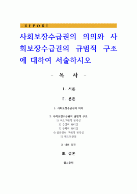 사회보장수급권의 의의와 사회보장수급권의 규범적 구조에 대하여 서술하시오-1페이지