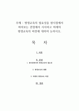 평생교육의 필요성을 현시점에서 바라보는 관점에서 시사하고 미래의 평생교육의 비전에 대하여 논하시오-1페이지